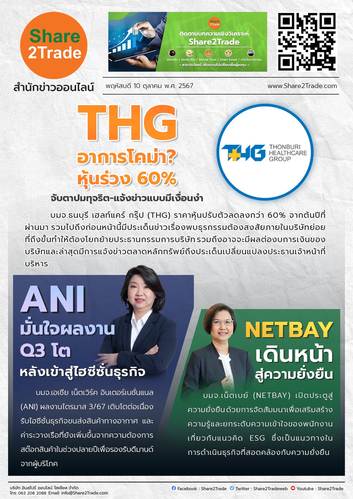 หนังสือพิมพ์อิเล็กทรอนิกส์ Share2Trade 10 ต.ค. 2567 (THG, NETBAY, ANI) | Share2Trade